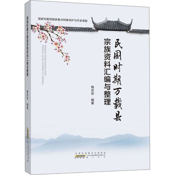民国时期万载县宗族资料汇编与整理