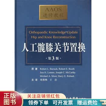 人工髋膝关节置换第3版 巴洛克