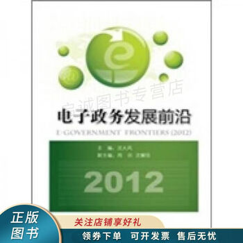 电子政务发展前沿2012