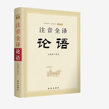 注音全译论语