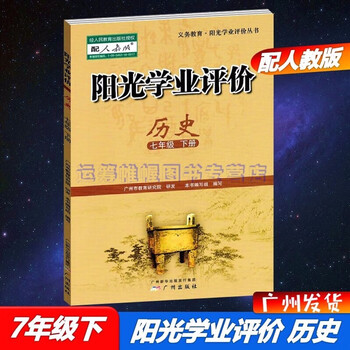2022春阳光学业评价历史7七年级下册初一下册配人教版部编版统编版教材同步广州专用版广州出版社初中学习与评价