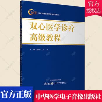 正版 双心医学诊疗教程 刘梅颜陆林 编著 心脏血管疾病诊疗继续教育教材医药卫生书籍 中华医学电子音像出版社9787830051570 医学书籍