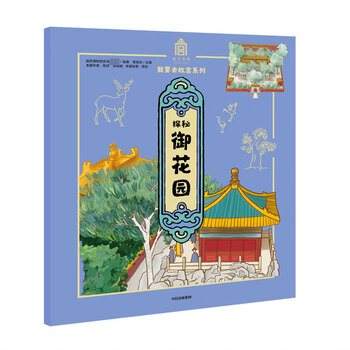 探秘御花园/我要去故宫系列