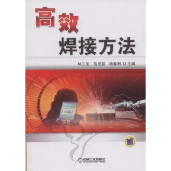 焊接方法 林三宝 工业技术 9787111366508
