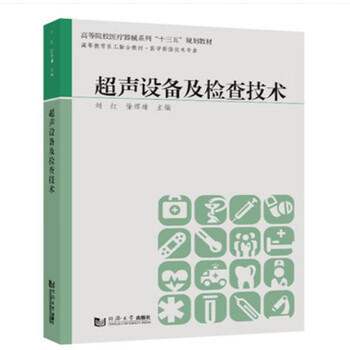   超声设备及检查技术（本科教材）9787560889023同济大学