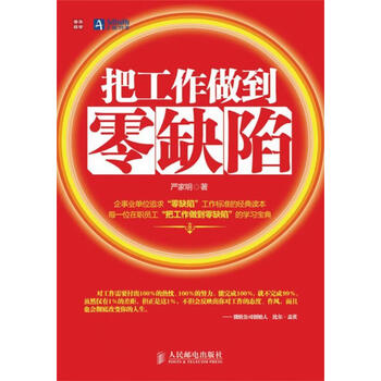 把工作做到零缺陷 严家明 著【正版书】