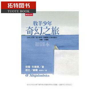 预售 港台 牧羊少年奇幻之旅 保罗．科尔贺 时报文化台版书籍 图书中