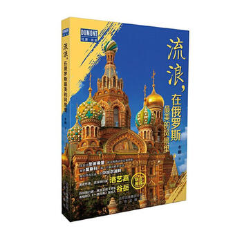 流浪，在俄罗斯的风景里牟鹏北京出版社9787200151091 旅游/地图书籍