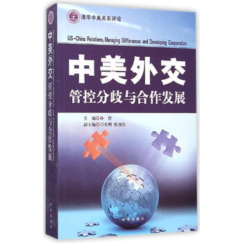 中美外交(管控分歧与合作发展)
