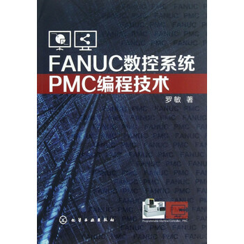 FANUC数控系统PMC编程技术