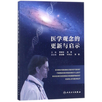 医学观念的 新与启示