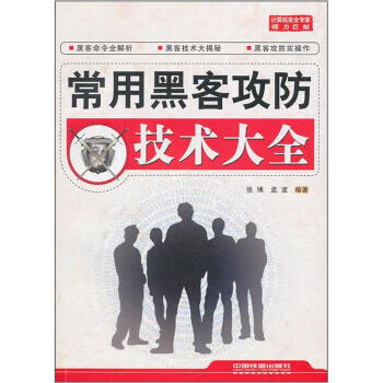 常用黑客攻防技术大全【正版图书】