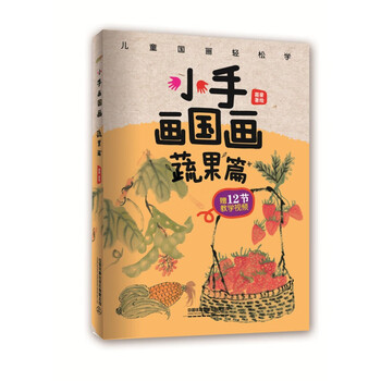 小手画国画：蔬果篇