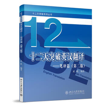 十二天突破英汉翻译——笔译篇（第二版） 图书