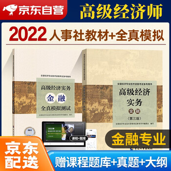 2022高级经济师教材 高级经济实务教材+全真模拟测试  金融 2本套中国人事出版社