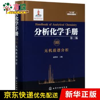 分析化学手册(9B无机质谱分析第3版)(精)