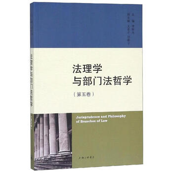 法理学与部门法哲学(第5卷)