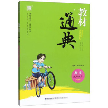 教材通典：数学（九年级上 人教版）