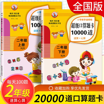 小学数学二年级上下册口算题卡10000道心算口算速算天天练作业本同步练习册加减乘除法混合运算计算能手