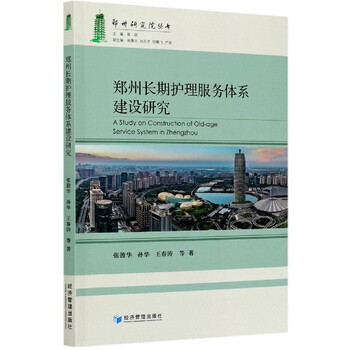 郑州长期护理服务体系建设研究/郑州研究院丛书