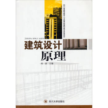 建筑设计原理周波主编四川大学出版社【新华书店，售后无忧】