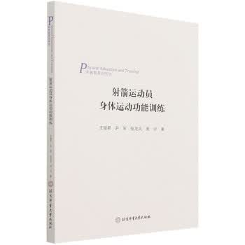射箭运动员身体运动功能训练(体育教育训练学)