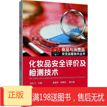 化妆品安全评价及检测技术
