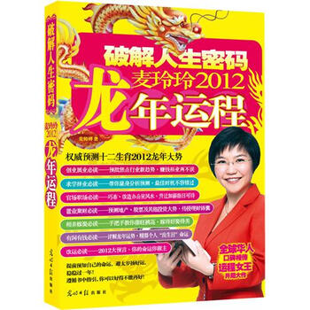 破解人生密码麦玲玲2012龙年运程 麦师傅著 9787511219619 光明日报出版社