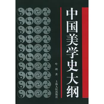 中国美学史大纲