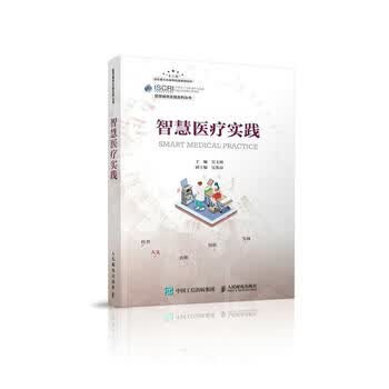 智慧医疗实践吴玉林吴鉴南 人民邮电出版社 9787115544513
