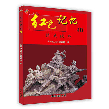 [按需印刷]红色记忆·48