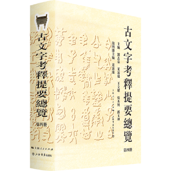 古文字考释提要总览