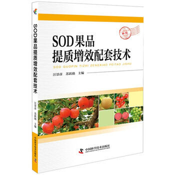 SOD果品提质增效配套技术
