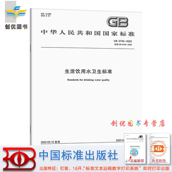 GB 5749-2022 生活饮用水卫生标准