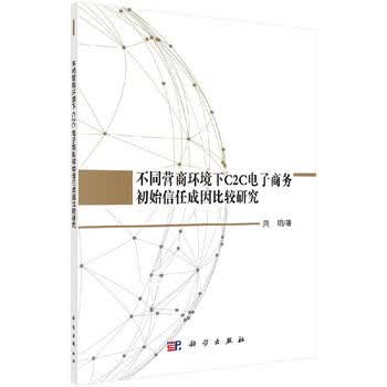 不同营商环境下C2C电子商务初始信任成因比较研究