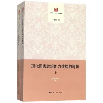 现代国家政治能力建构的逻辑(上下)