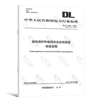 DL/T 995-2016 继电保护和电网安全自动装置检验规程