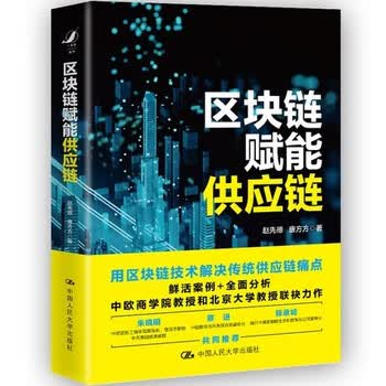 正版新书 区块链赋能供应链 赵先德 唐方方 中国人民大学出版社 9787300298849