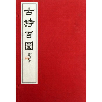 古诗百图(上下)(精)