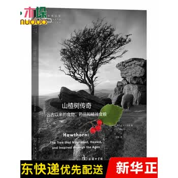 山楂树传奇(远古以来的食物药品和精神食粮)/自然文库