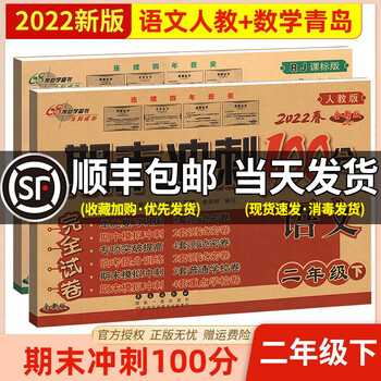 2022春期末冲刺100分二年级下册语文数学人教版2年级单元达标期中期末冲刺卷测试卷子 二年级下册 语文+数学 人教版