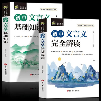 【人教版】初中文言文全解一本通 7-9年级全国通用 人教版 基础知识+完全解读 文言文阅读初中 译注及赏析 中考文言文考点总复习 全2册：初中文言文（基础知识+完全解读）