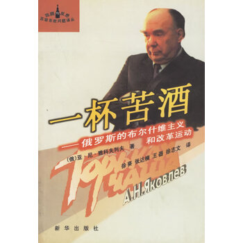 一杯苦酒:俄罗斯的布尔什维主义和改革运动 (俄)雅科夫列夫 著,徐葵等 译