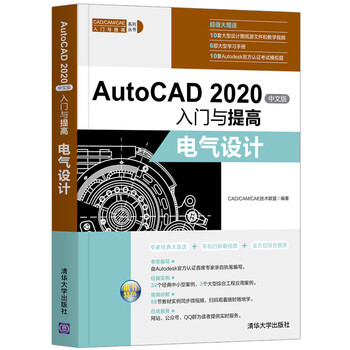 AutoCAD2020中文版入门与提高：电气设计