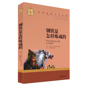 钢铁是怎样炼成的 中小学生课外阅读书籍世界经典文学名著青少年儿童读物故事书名家名译原汁原味读原著