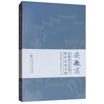 安徽省非物质文化遗产保护实用手册
