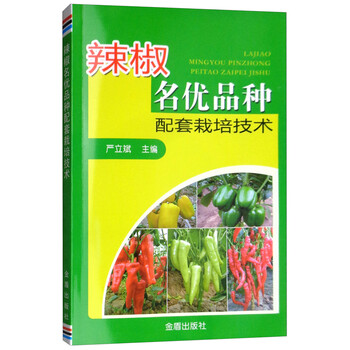辣椒名优品种配套栽培技术