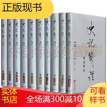 史记笺证 （全10册 ）