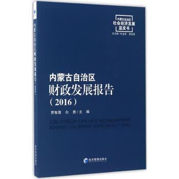 内蒙古自治区财政发展报告（2016） 9787509641453 贾智莲, 白贵 经济管理出版社