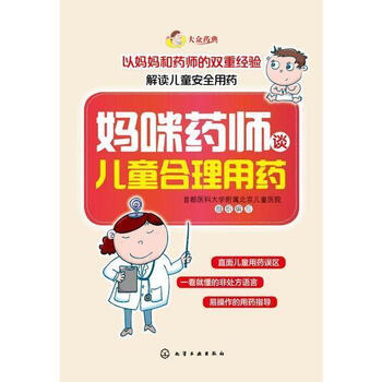 妈咪药师谈儿童合理用药